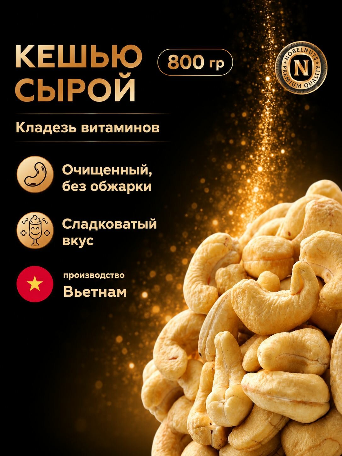 Кешью сырой сушеный очищенный, без обжарки, Premium, Вьетнам, 800 гр.
