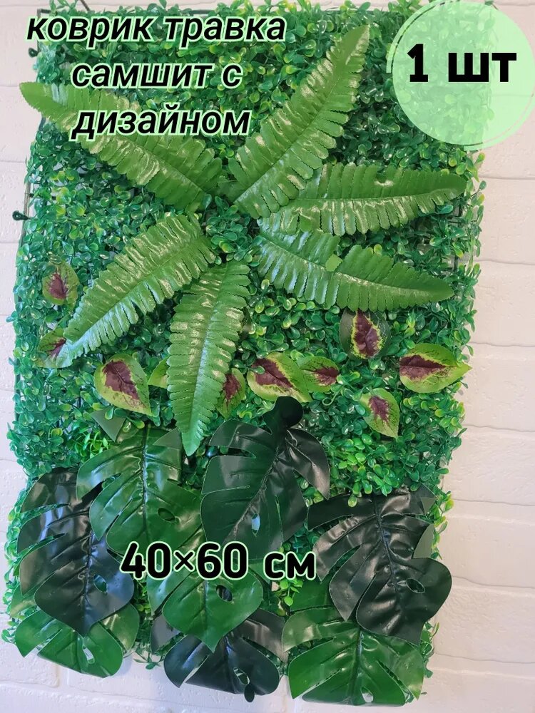 Искусственные цветы, 1 шт, коврик травка самшит с дизайном, 40х60 см