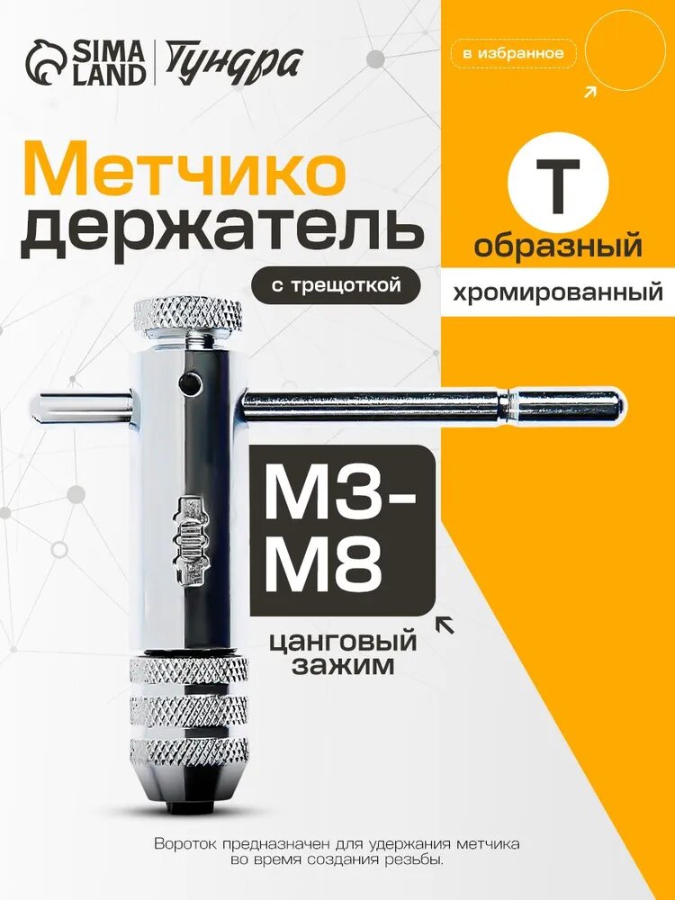 Вороток-трещотка для метчиков Тундра, Т-образный, хромированный, М3 - М8