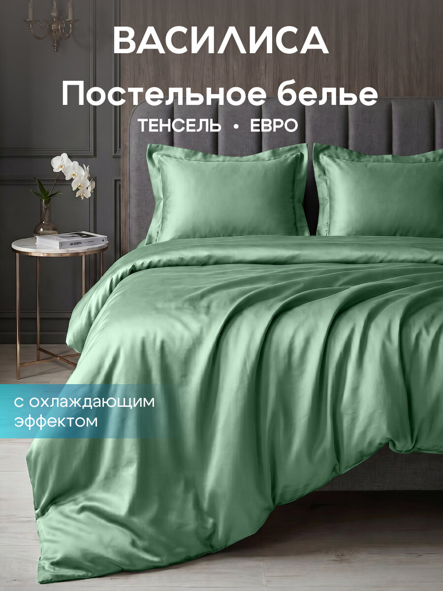 Постельное белье Tenara Евро, Тенсель, наволочки 50х70 см, Базилик