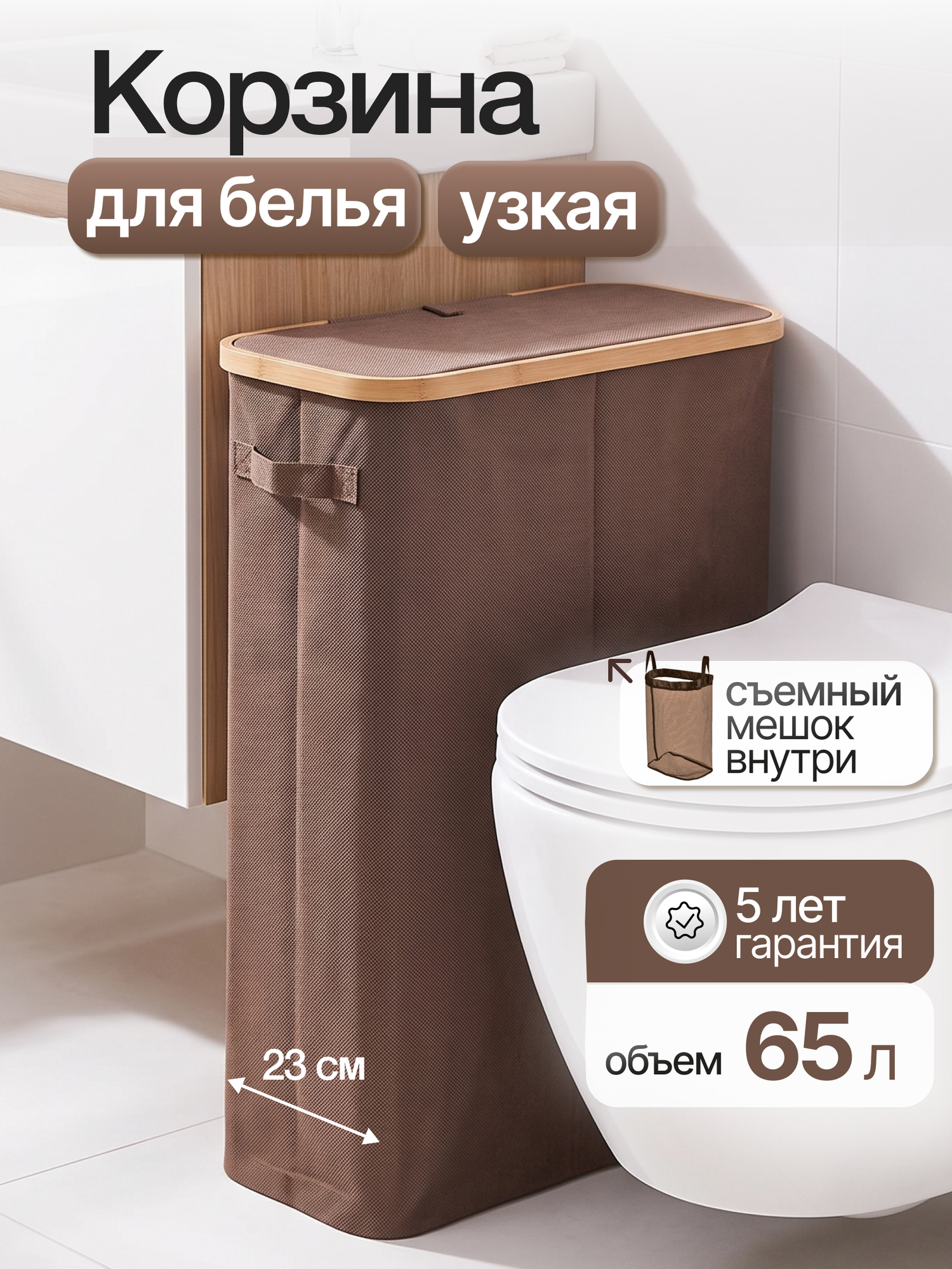 Корзина для белья узкая Bodella, 65 л, складная, коричневая для ванной