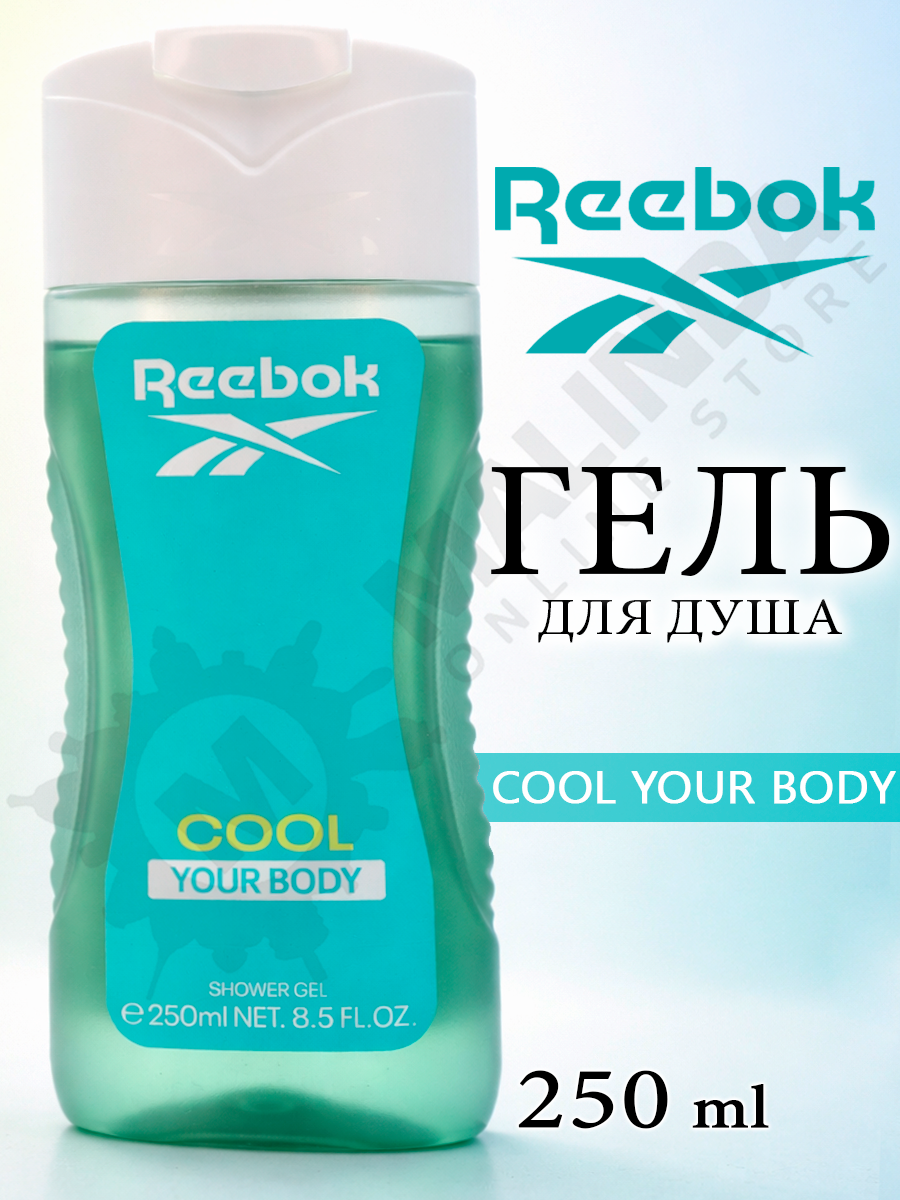 Reebok Cool Your Body Гель для душа женский объем 250 мл