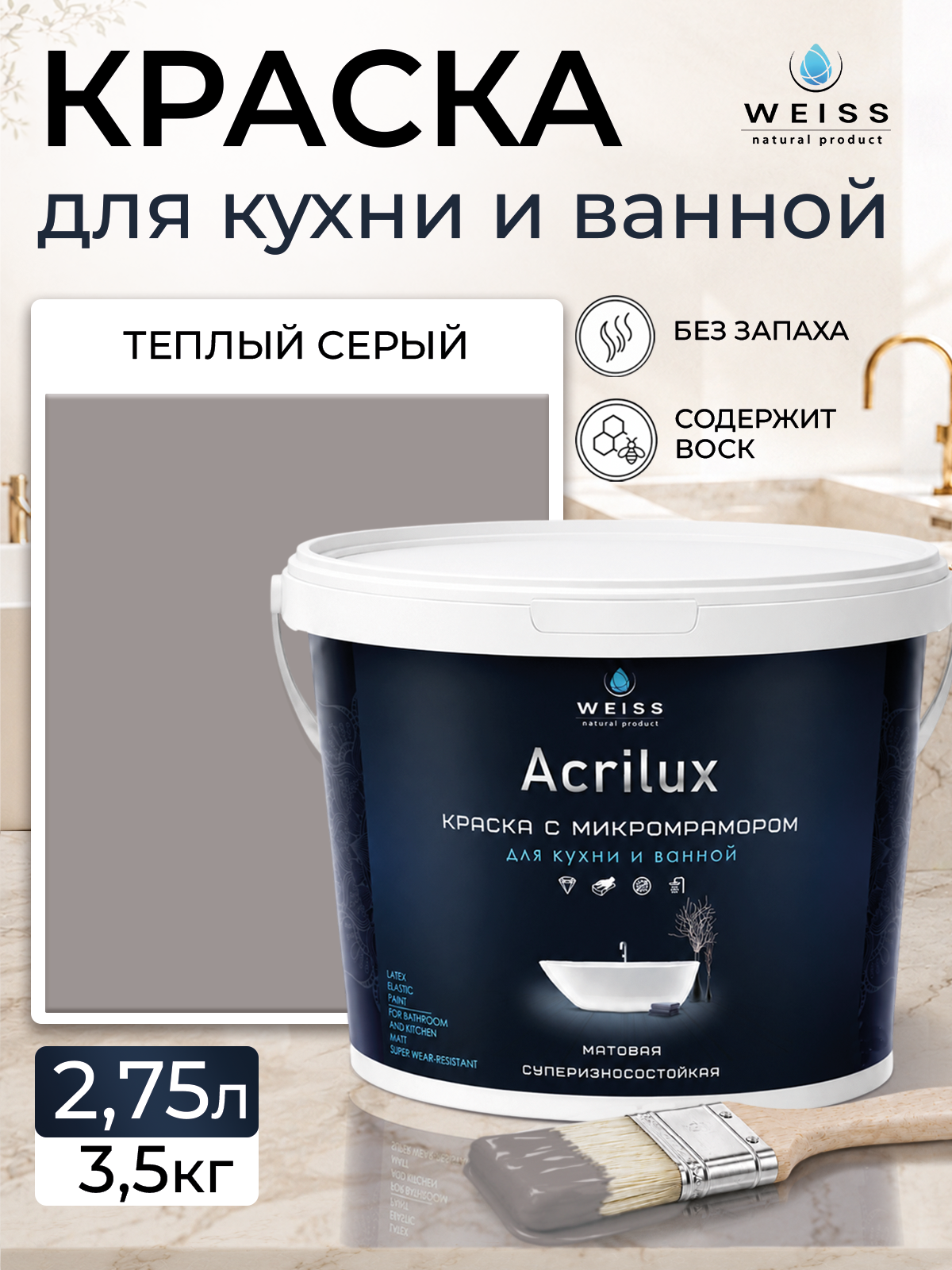 Краска акриловая, моющаяся для стен и влажных помещений, кухни и ванной комнаты 2.75л Ral 040 60 05 Теплый серый