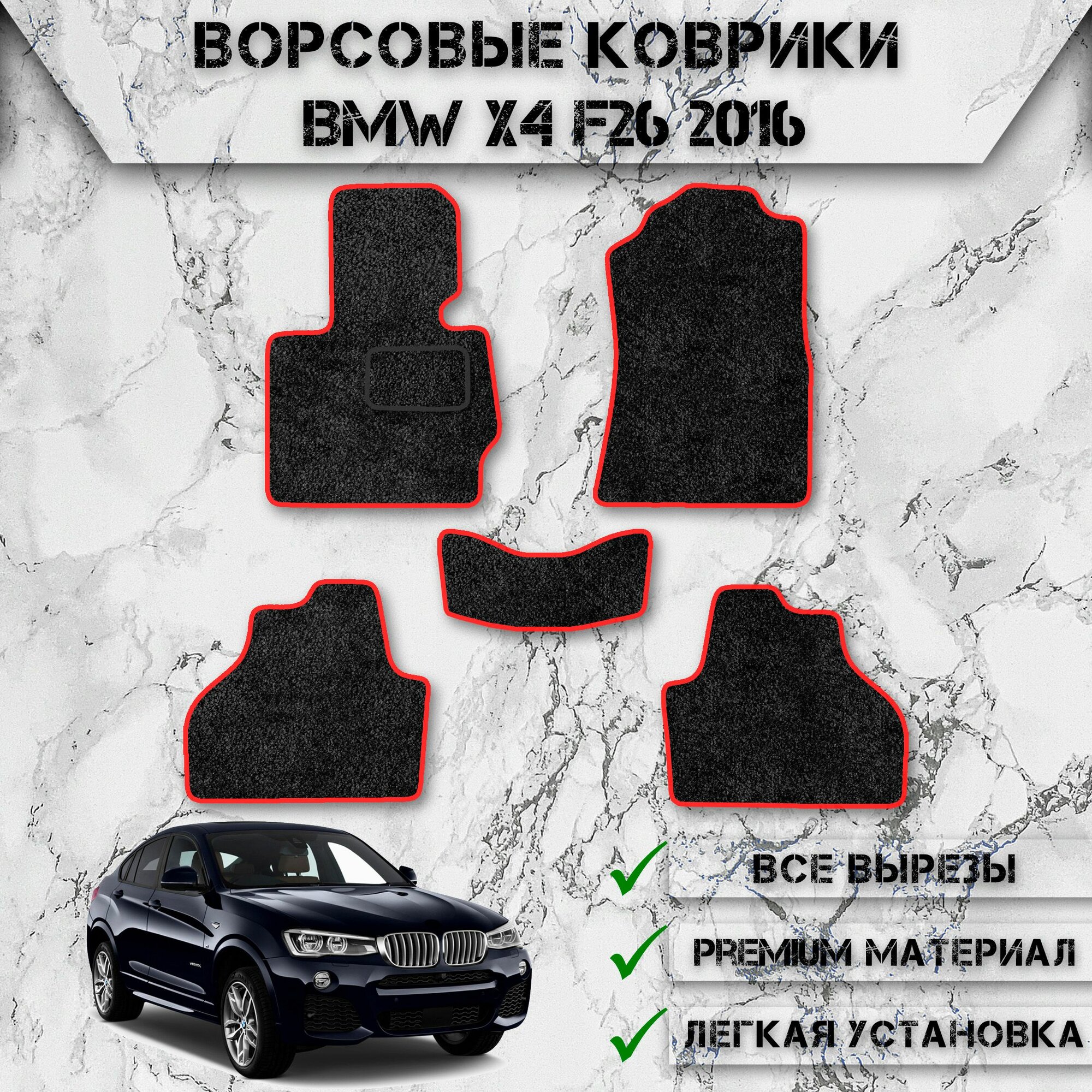 Ворсовые коврики "Стандарт" для авто Бмв Икс 4 / BMW X4 F26 2014-2018 Г. В. Чёрный С Красный Кантом