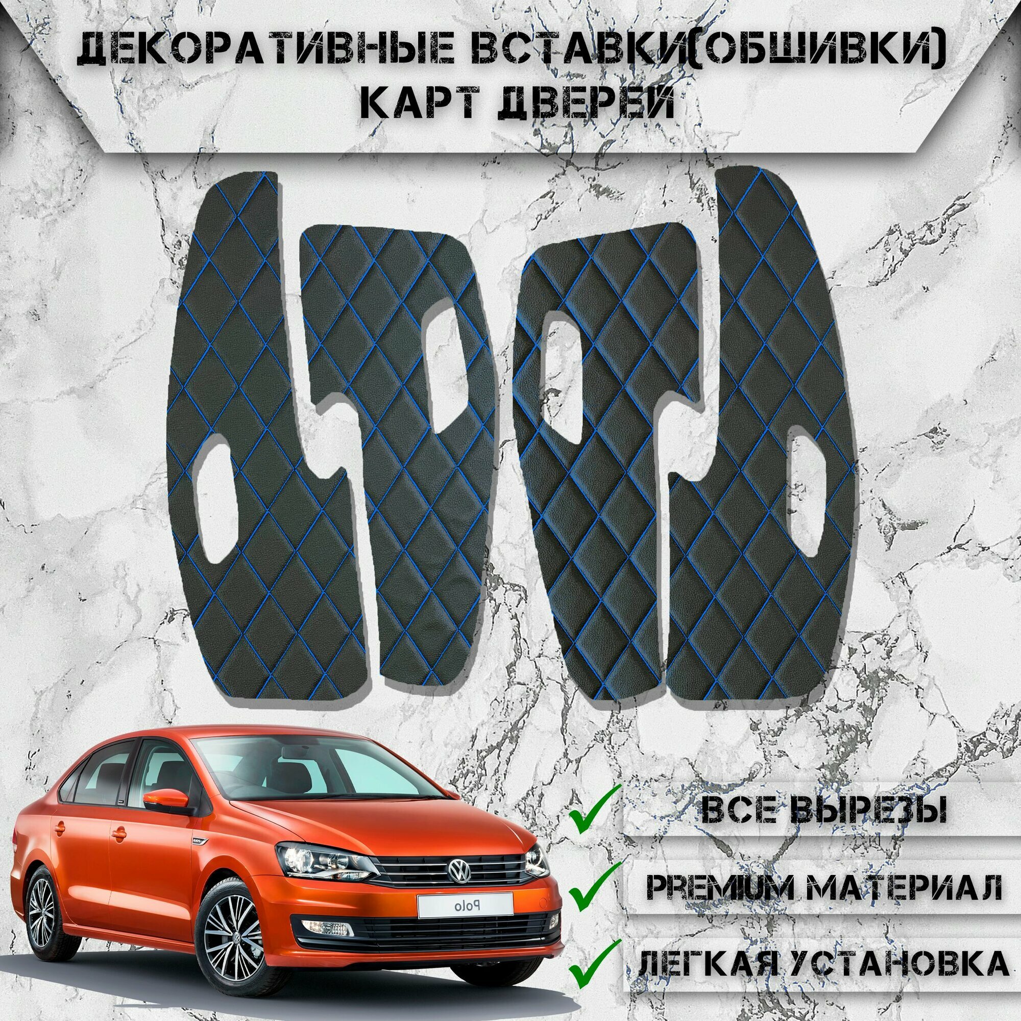 Декоративные вставки обшивки карт дверей из Экокожи для Volkswagen Polo 5 / Фольцваген Поло 5 (2009-2020) (Ромб) Чёрные с Синей строчкой