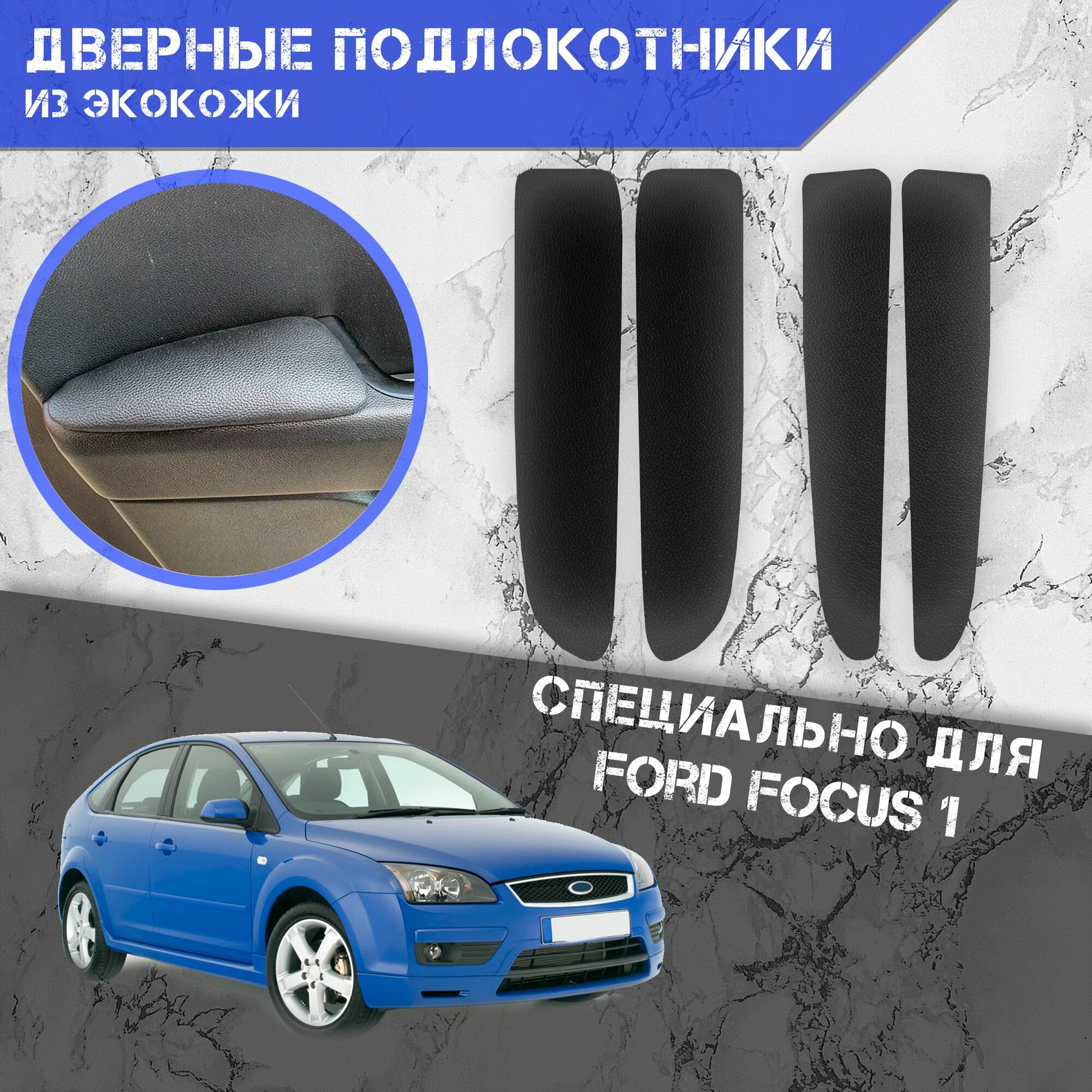 Дверные Подлокотники из экокожи на двери (Мягкие накладки) для Форд Фокус 1 / Ford Focus 1 (1998-2005) (4 шт) Чёрные