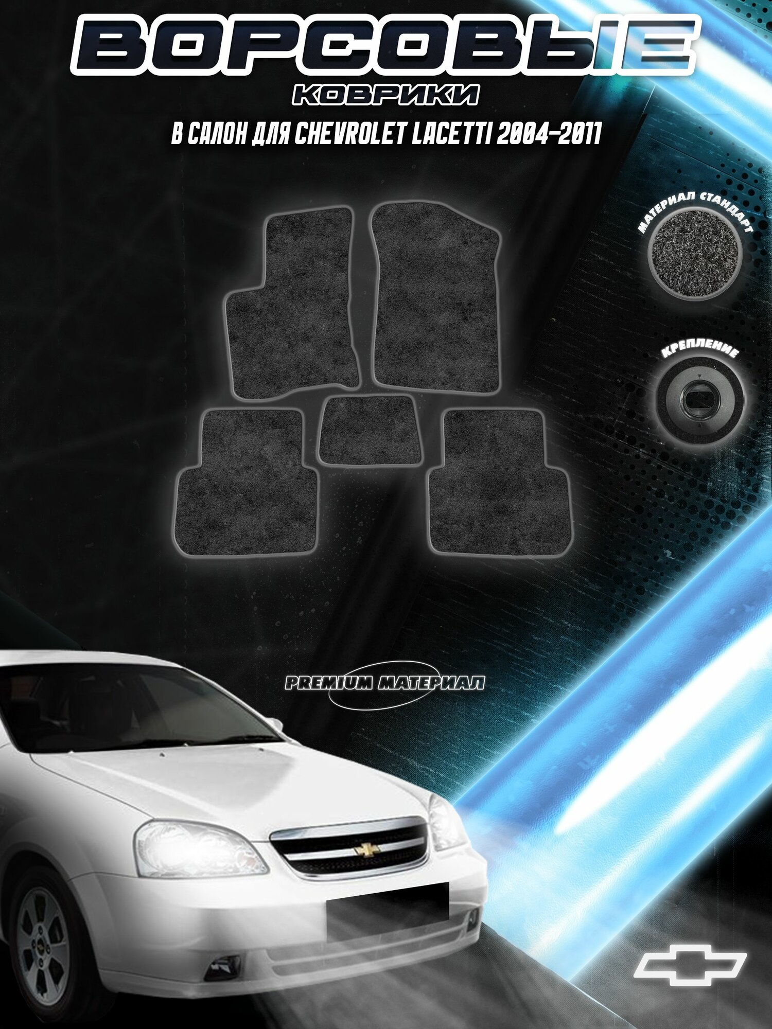 Ворсовые коврики "Стандарт" для авто Шевролет Лачетти / Chevrolet Lacetti 2004-2011 Г. В. Чёрный С Серым Кантом
