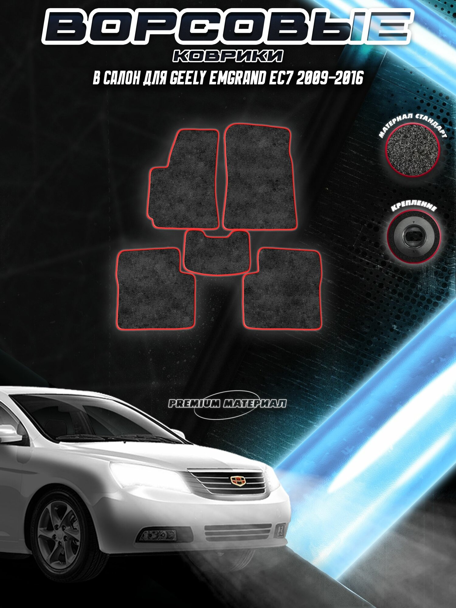 Ворсовые коврики "Стандарт" для авто Джили Емгранд / Geely Emgrand EC7 2009-2016 Г. В. Чёрный С Красный Кантом