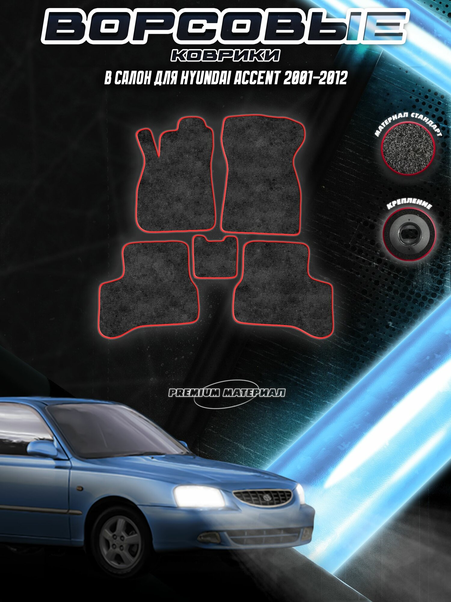 Ворсовые коврики "Стандарт" для авто Хюндай Акцент / Hyundai Accent 2000-2012 Г. В. Чёрный С Красный Кантом