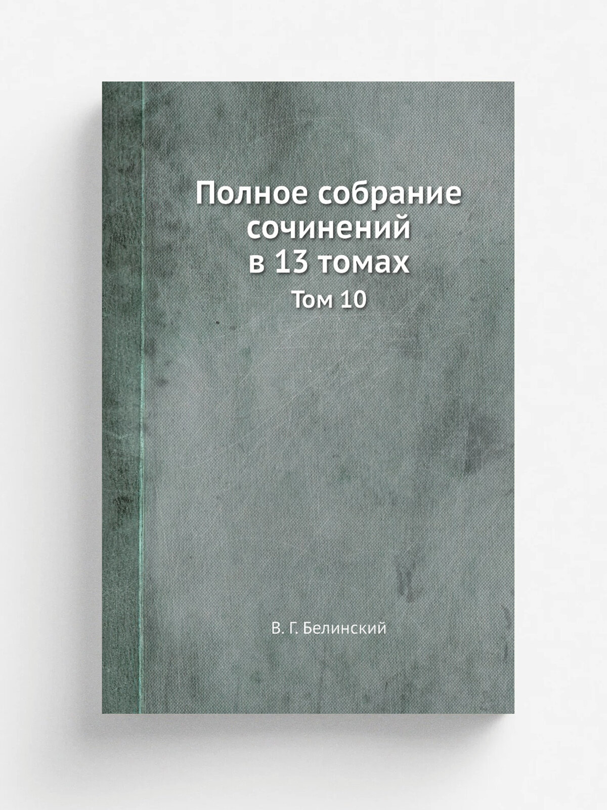 Полное собрание сочинений в 13 томах. Том 10