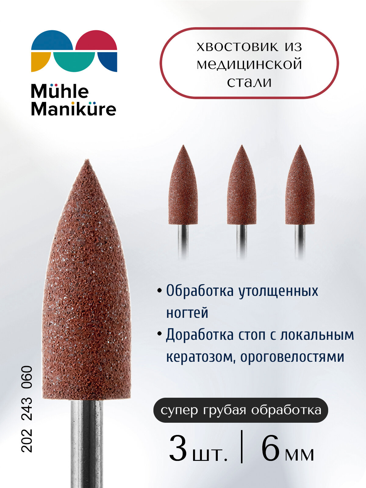 Фреза полировщик для маникюра и педикюра Muhle Manikure 202 243 060 Супер грубый конус (упаковка 3 шт)
