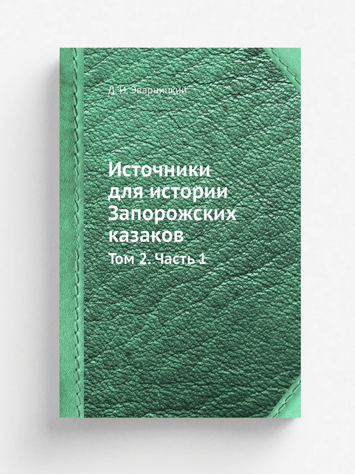 Источники для истории Запорожских казаков. Том 2. Часть 1