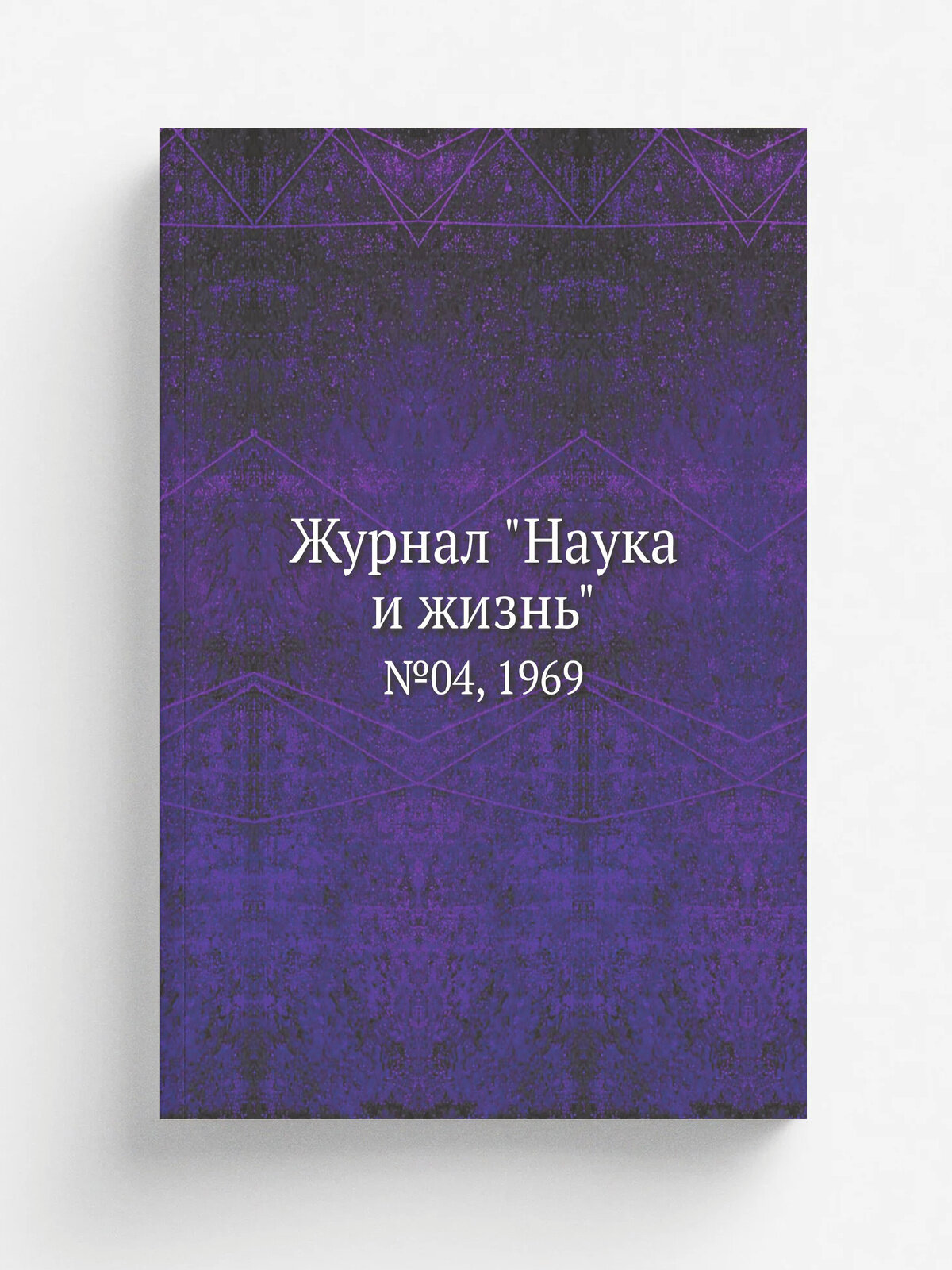 Журнал "Наука и жизнь". №04, 1969