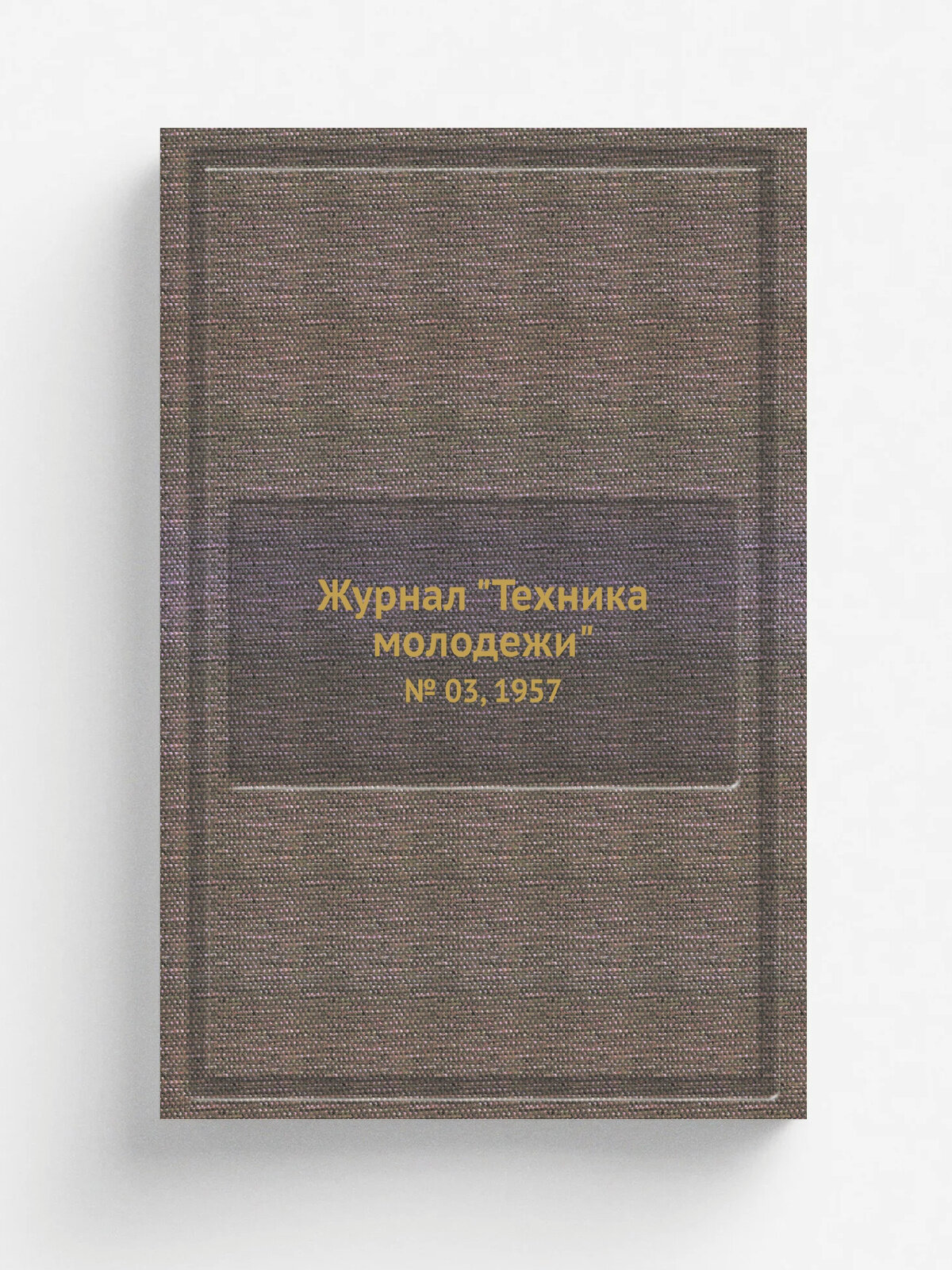 Журнал "Техника молодежи". № 03, 1957