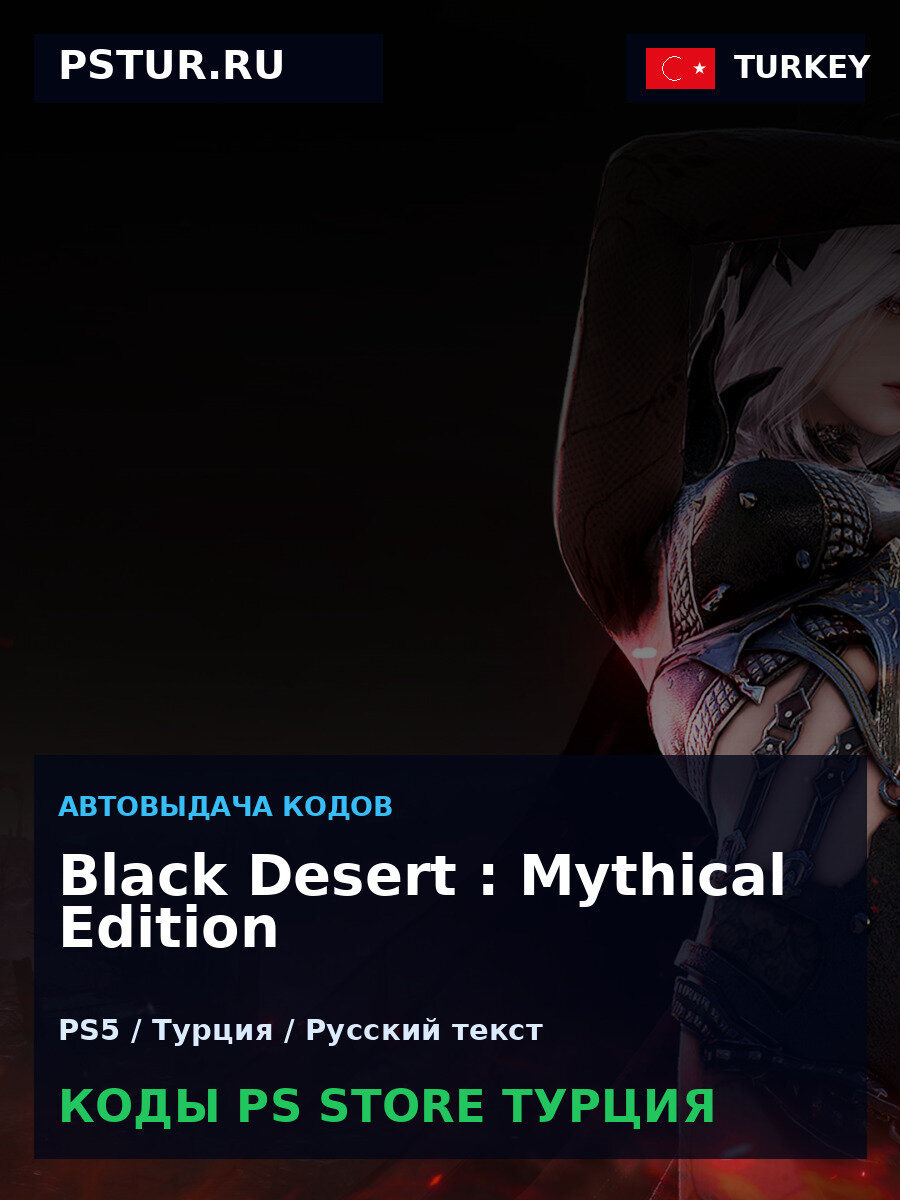 Black Desert : Mythical Edition PS5 — PlayStation Store Турция, цифровая версия