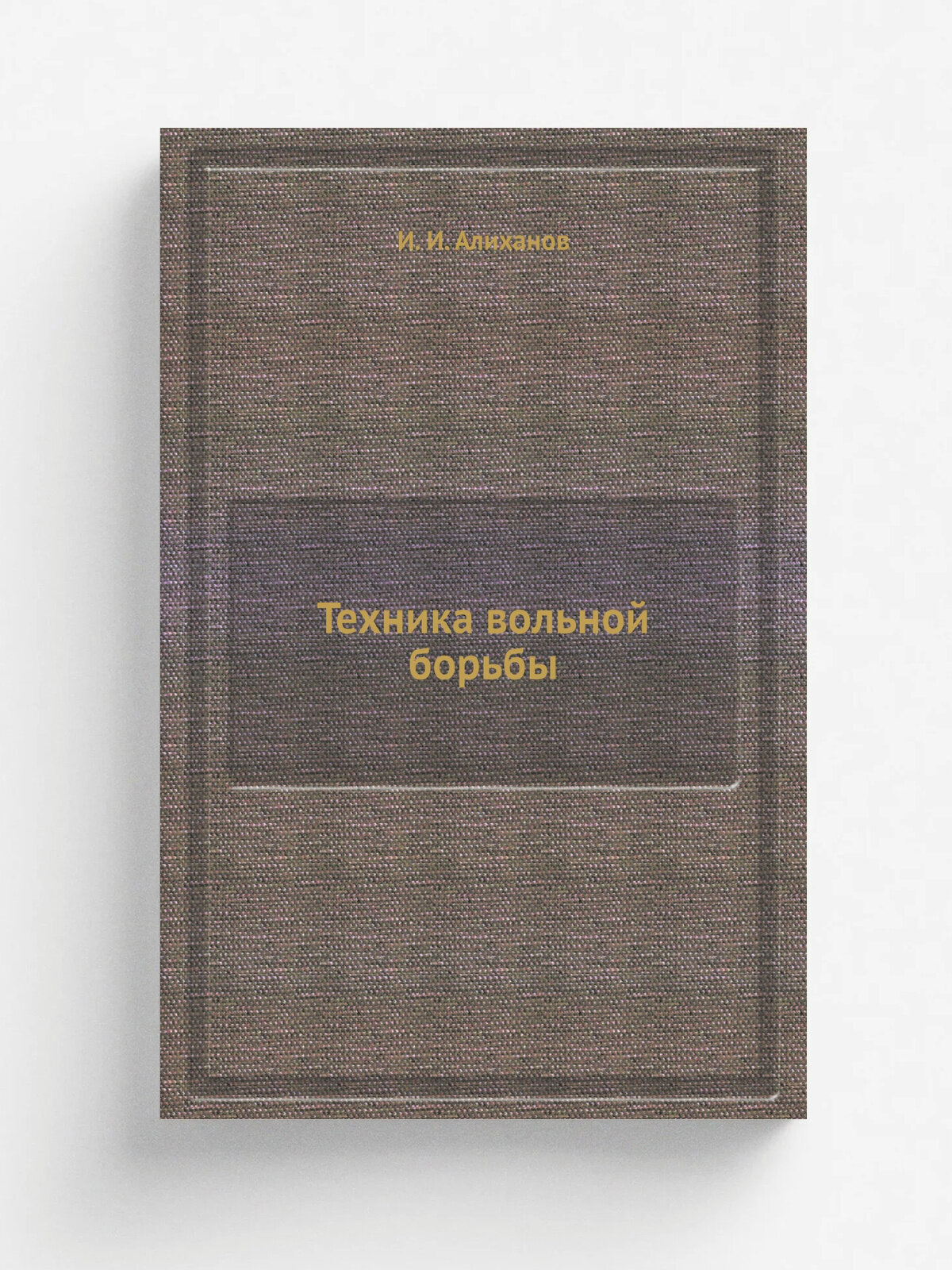 Техника вольной борьбы