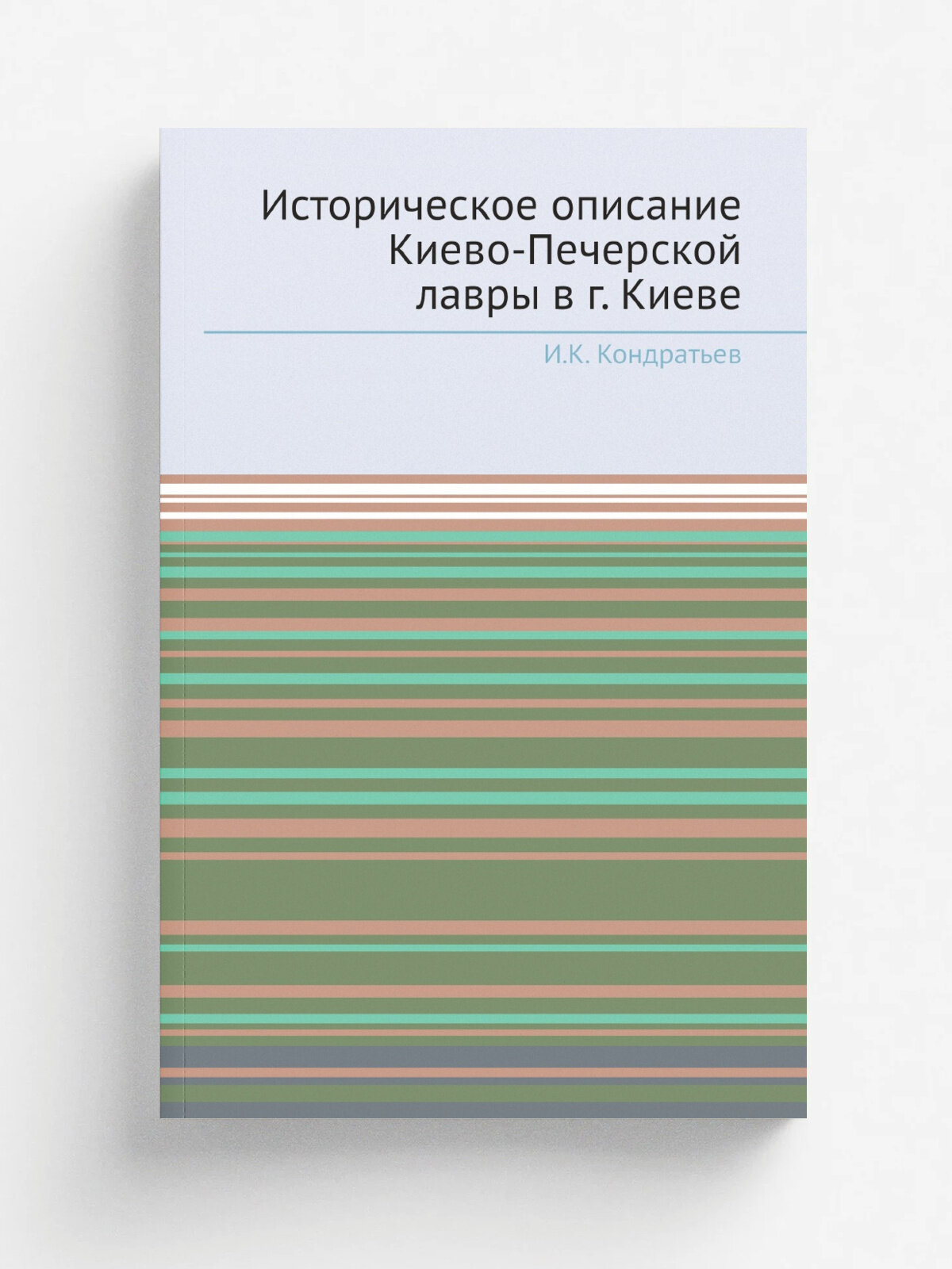 Историческое описание Киево-Печерской лавры в г. Киеве