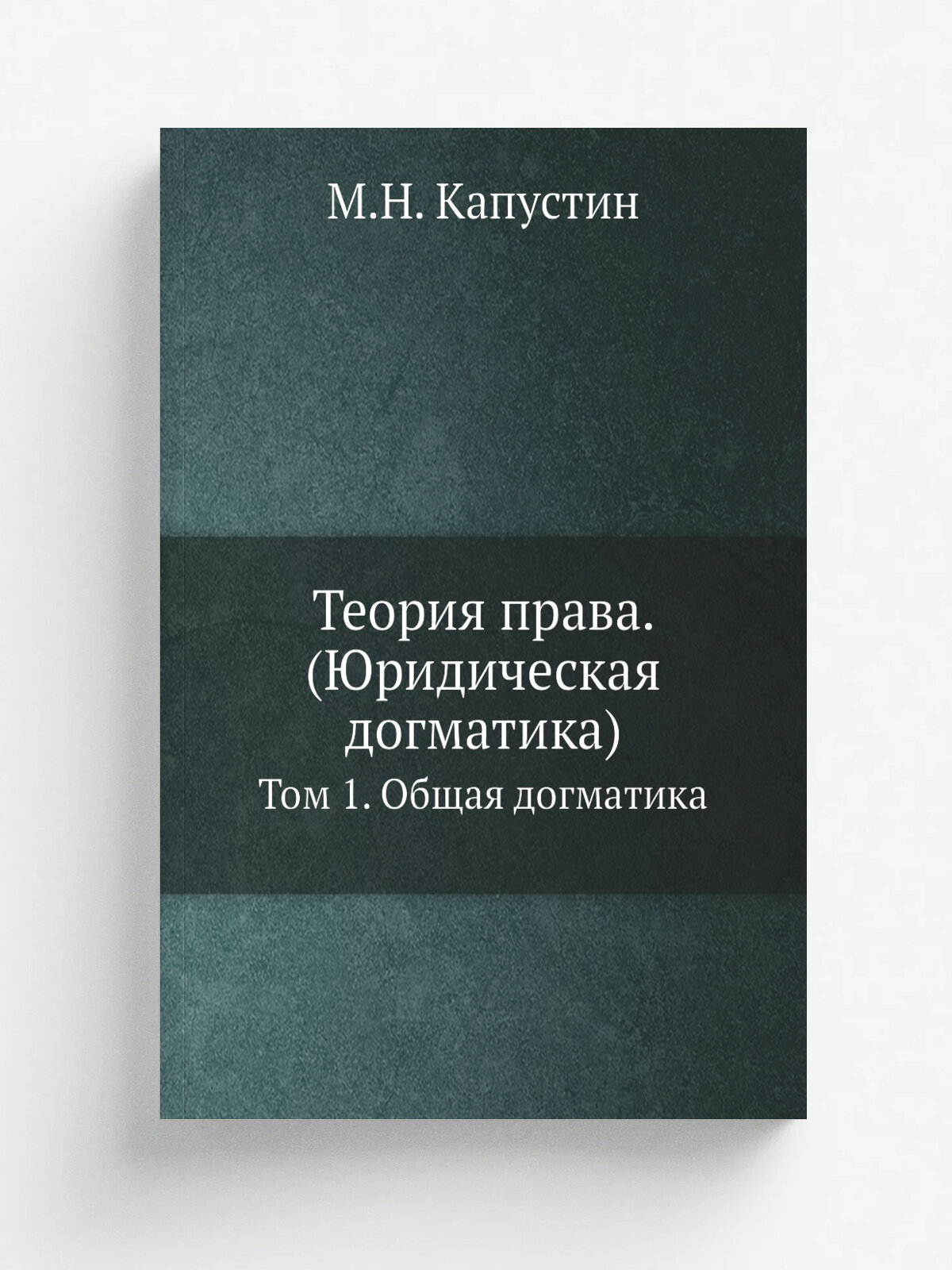 Теория права. (Юридическая догматика). Том 1. Общая догматика