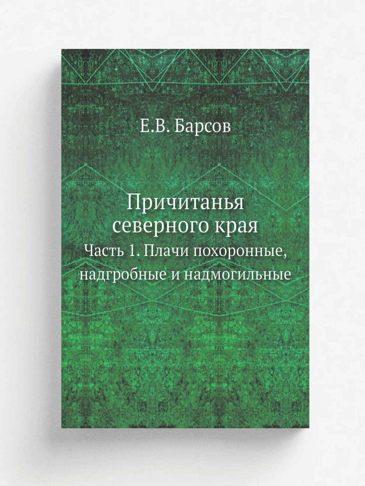 Причитанья северного края. Часть 1. Плачи похоронные, надгробные и надмогильные