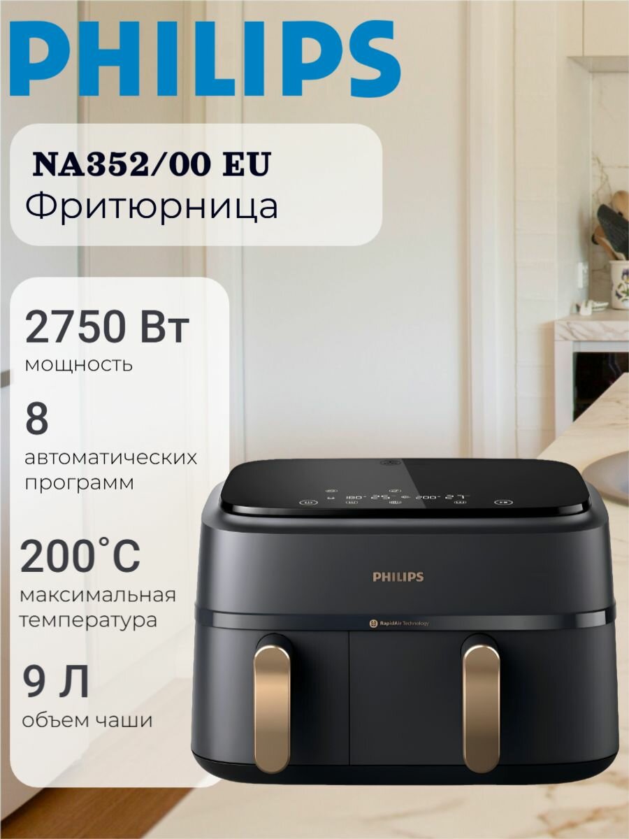 Фритюрница Philips NA352/00 Series 3000 с двумя корзинами