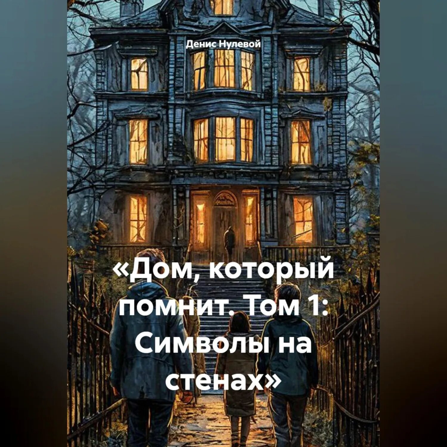 «Дом, который помнит. Том 1: Символы на стенах» [Аудиокнига]
