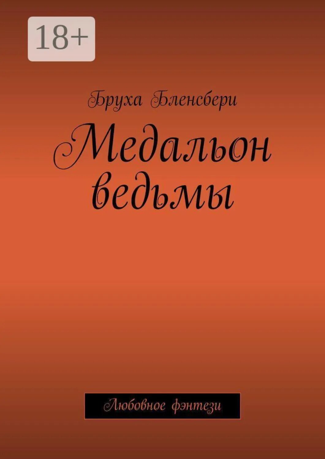 Медальон ведьмы. Любовное фэнтези [Цифровая книга]