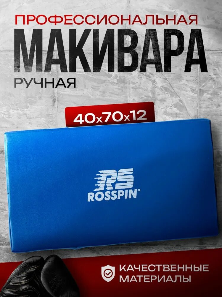 Макивара ручная 40х70*12 прямая тренировочная (ЭКО Кожа)