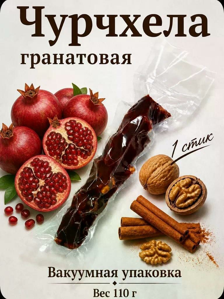 Чурчхела Нимантика Чурчхела авторская гранатовая 1 стик 110+-10г, Ремесленная без сахара без глютена, Грецкий орех и гранатовый сок