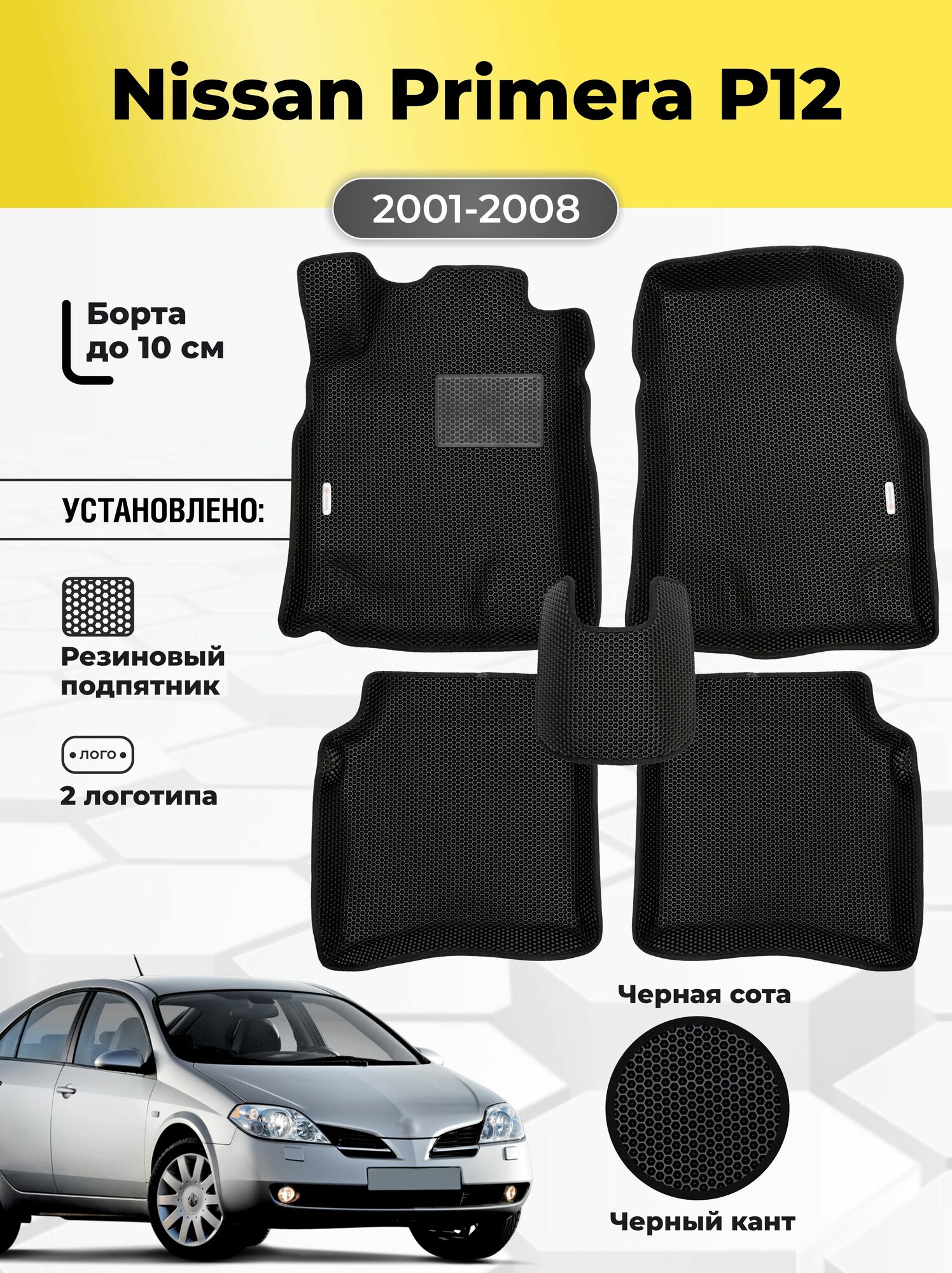 Автомобильные эва коврики Nissan Primera P12, ева в машину c бортами