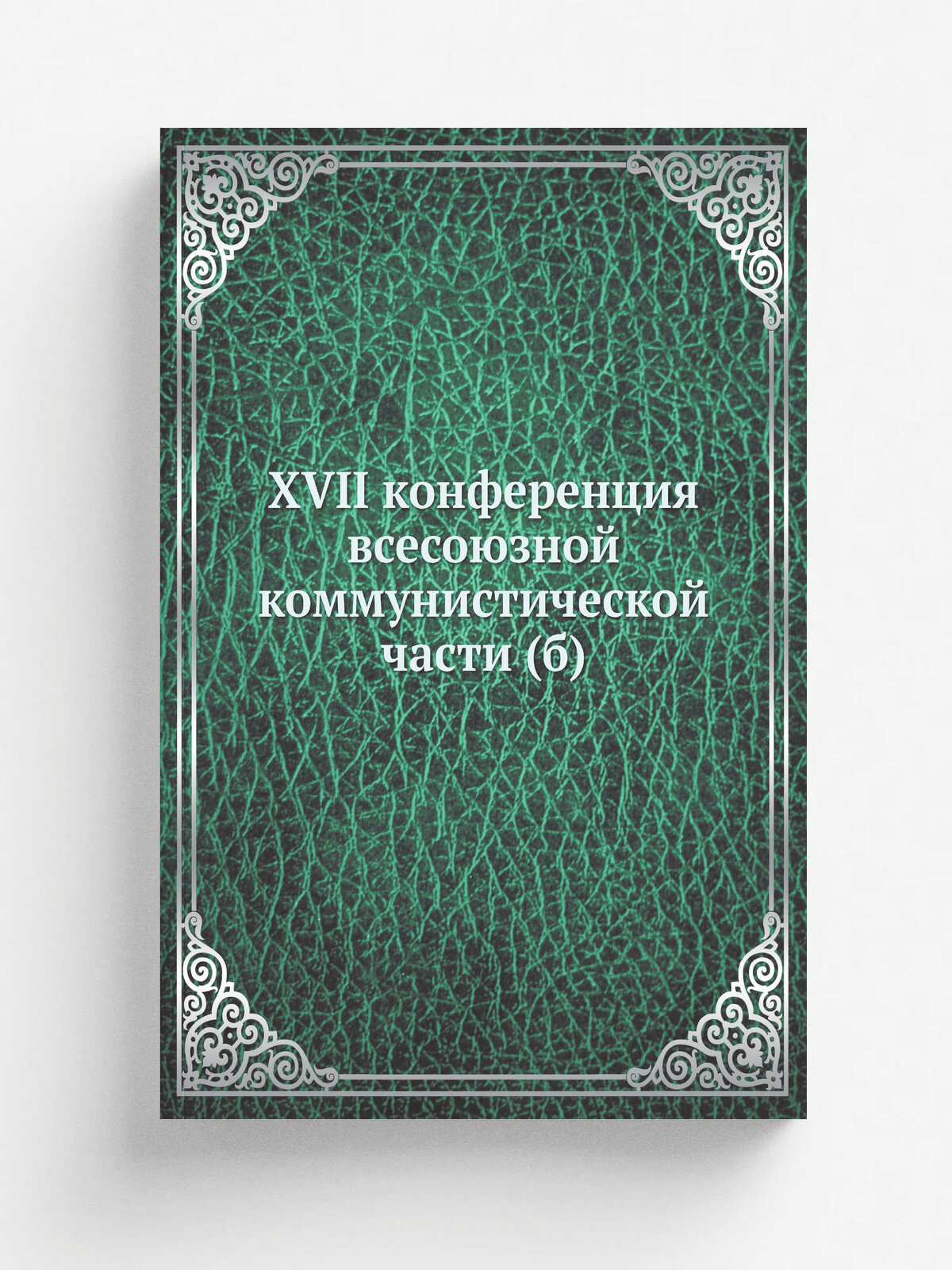 XVII конференция всесоюзной коммунистической части (б)