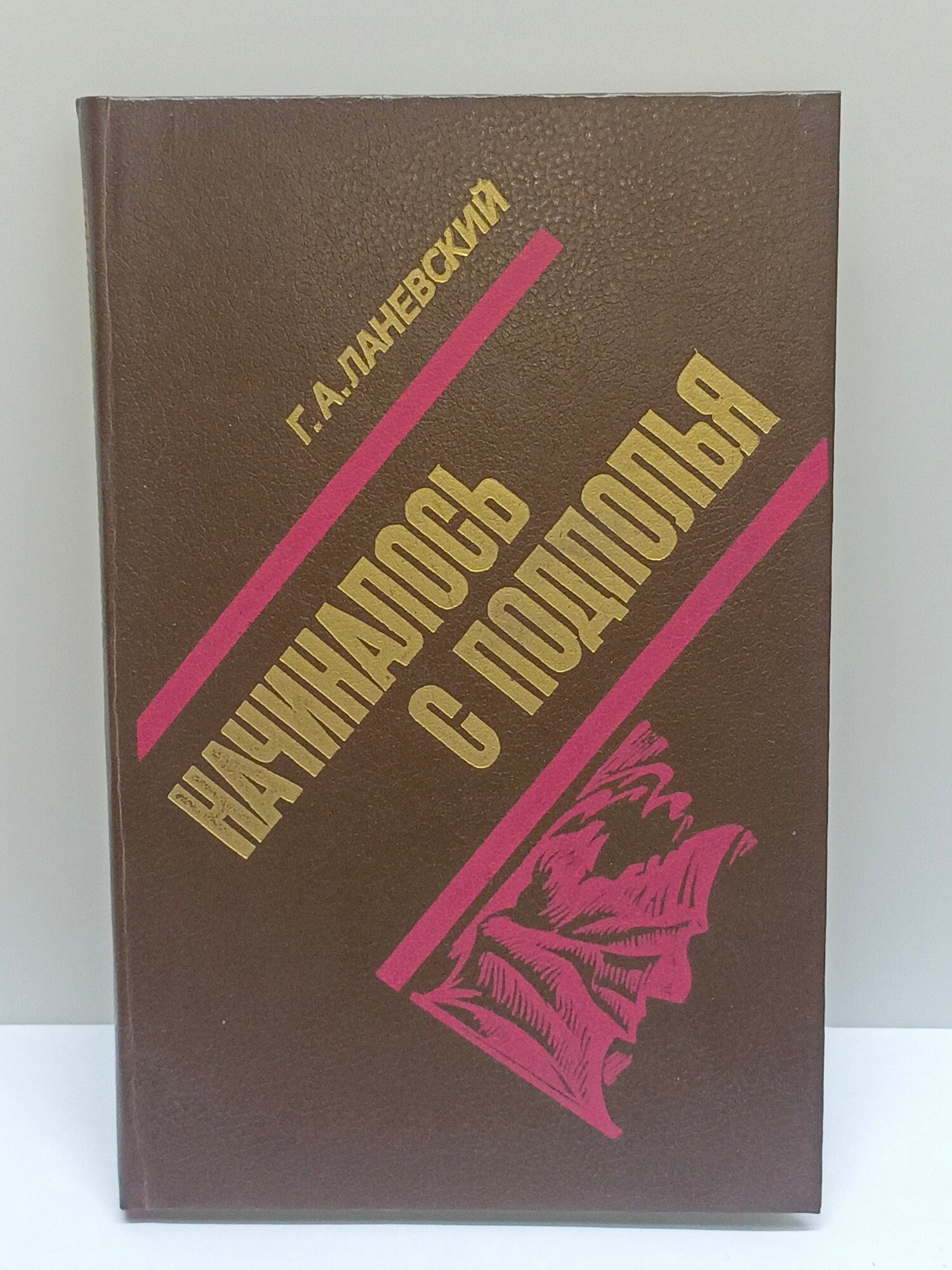 Книга, Начиналос с подполья, Ланевский, 1991г.