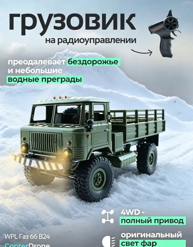 Радиоуправляемая машина ГАЗ 66 WPL 1:16 4WD - wpl b241456415871