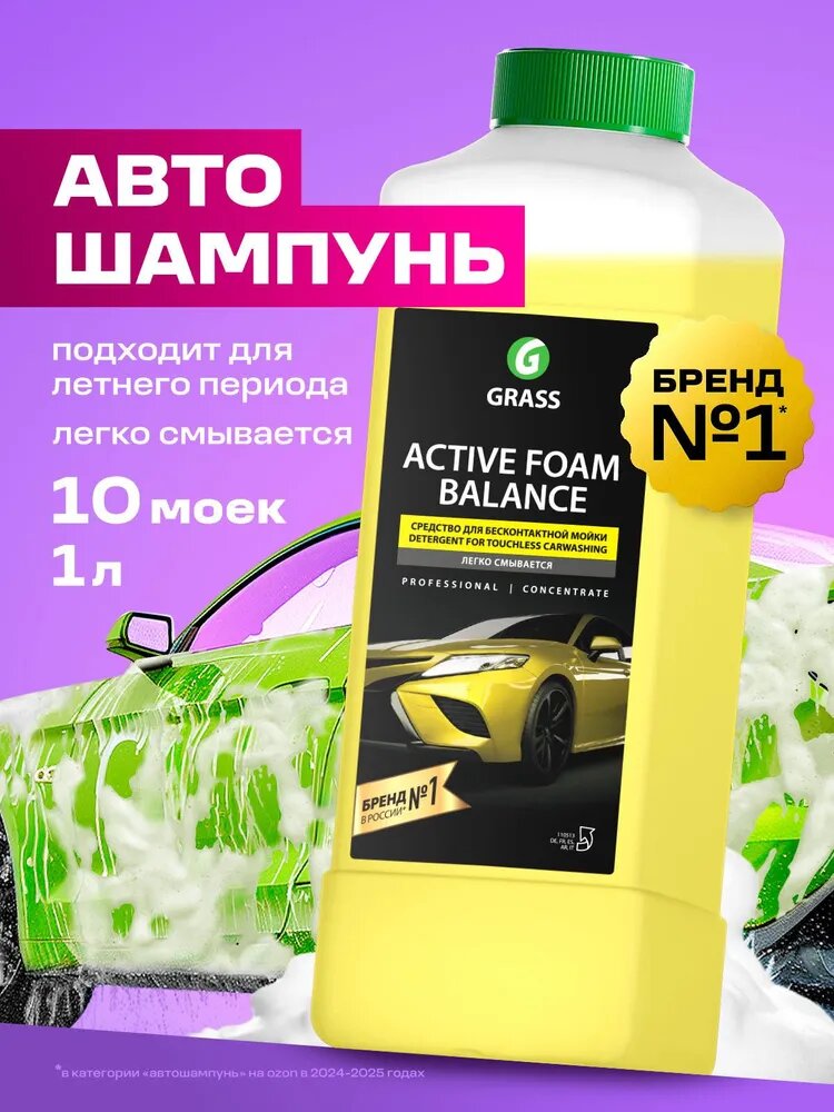 Grass Автошампунь для бесконтактной мойки Active Foam Balance, 1л