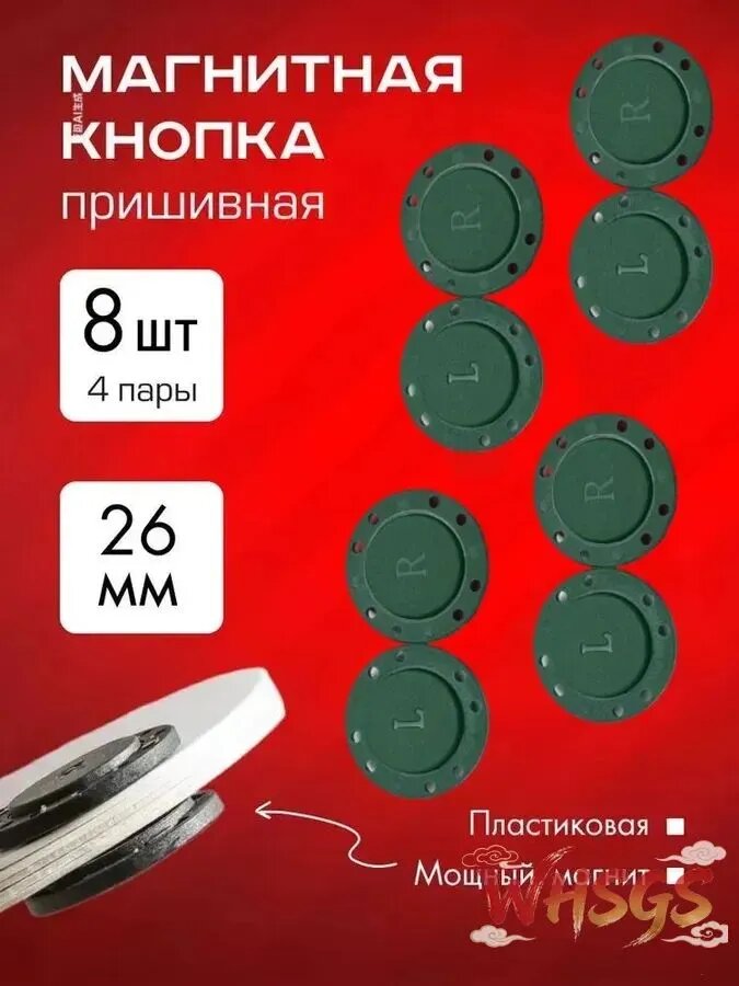 Кнопки магнитные пришивные 26 мм, набор 8 шт (4 пары), кнопки для одежды пришивные, подарки на новый год 2026