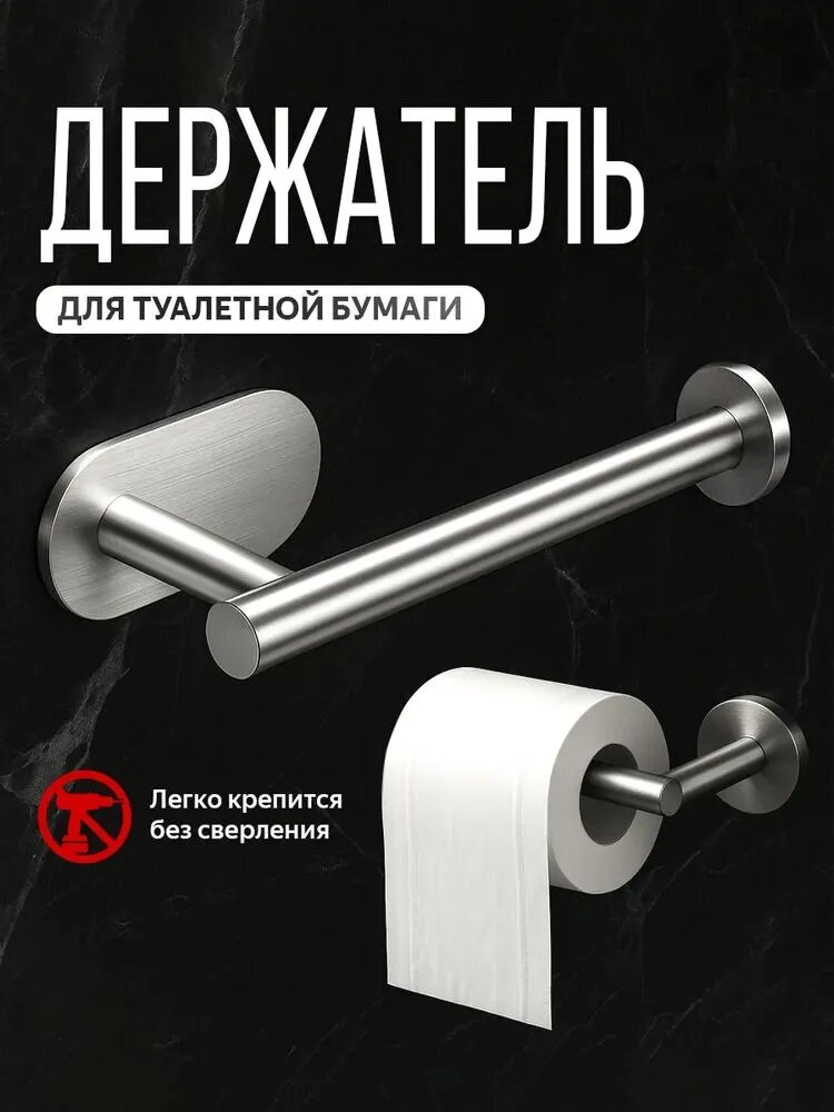 Держатель для туалетной бумаги самоклеящийся, из нержавеющей стали, хром, крепление без сверления