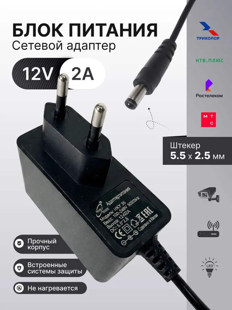 Блок питания 12V 2A для Триколор приставки, ресивера, роутера, камер видеонаблюдения, сетевой адаптер питания 12В 2А, универсальный