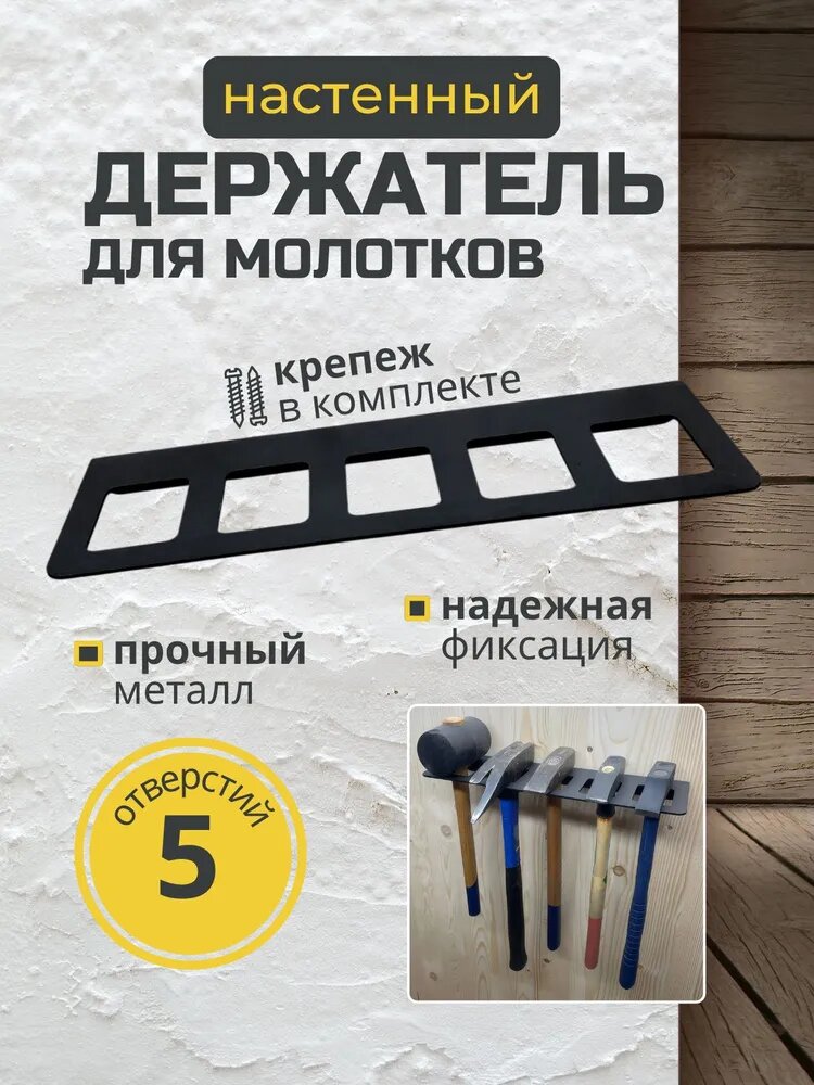 Держатель для молотков, настенный