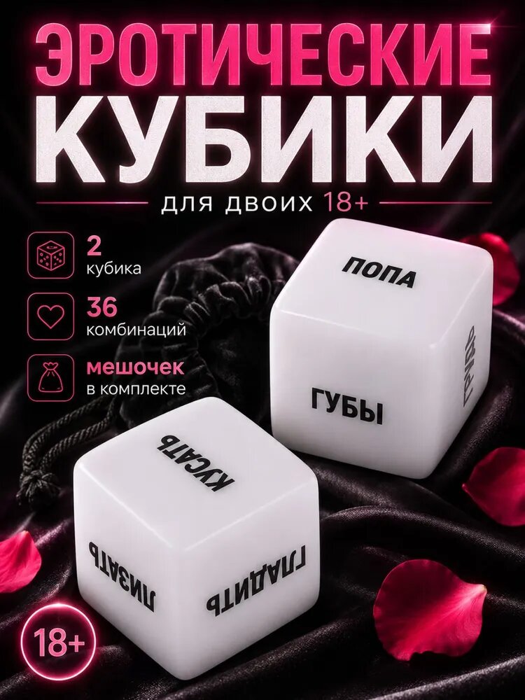 Эротические кубики для двоих 18+ / секс кубики