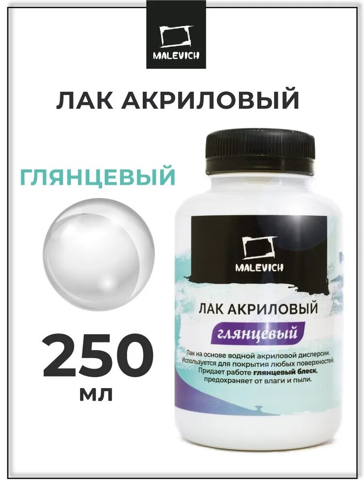 Лак акриловый глянцевый Малевичъ, лак для творчества, 250 мл