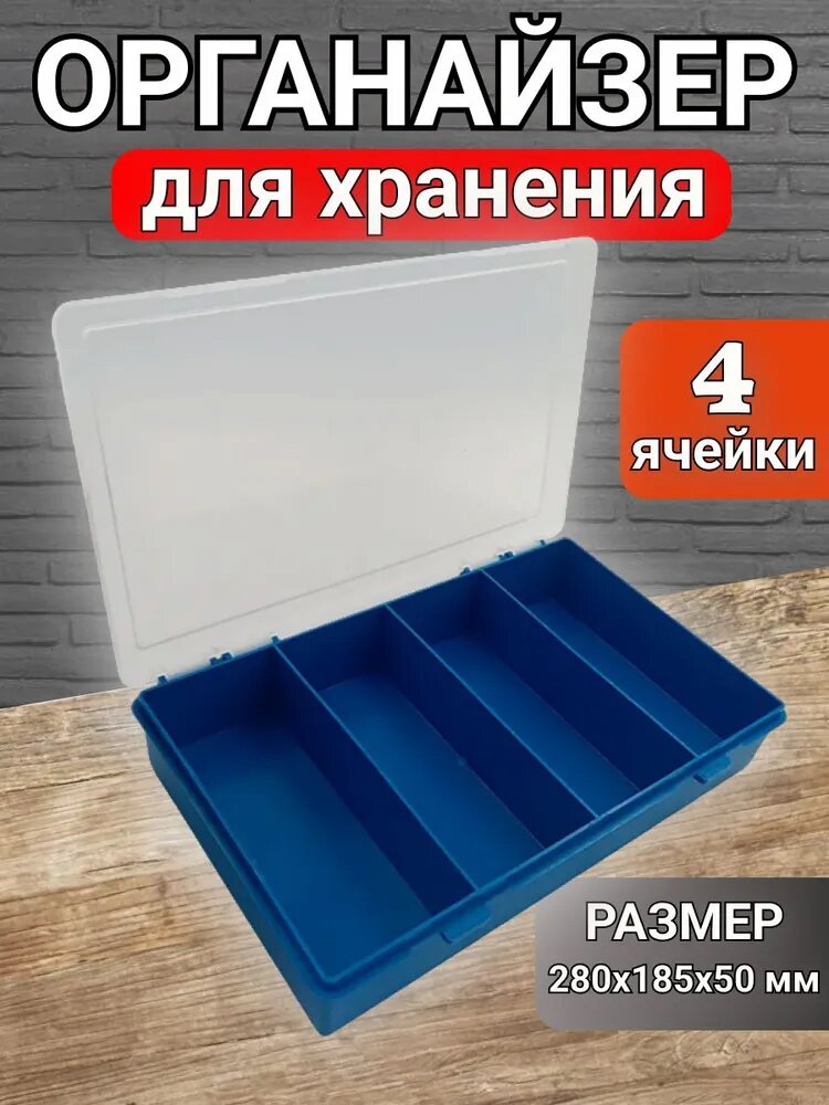 Органайзер строительный для хранения метизов и инструментов с 4 ячейками, органайзер для мелочей и крепежа