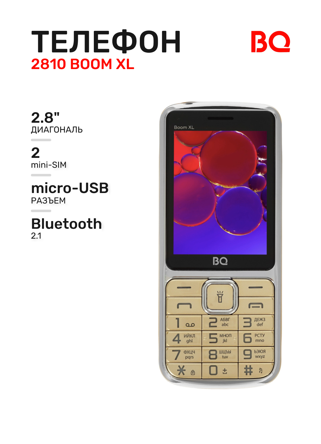 Сотовый телефон BQ 2810 BOOM XL золотой, 2 mini-SIM, диагональ 2.8"
