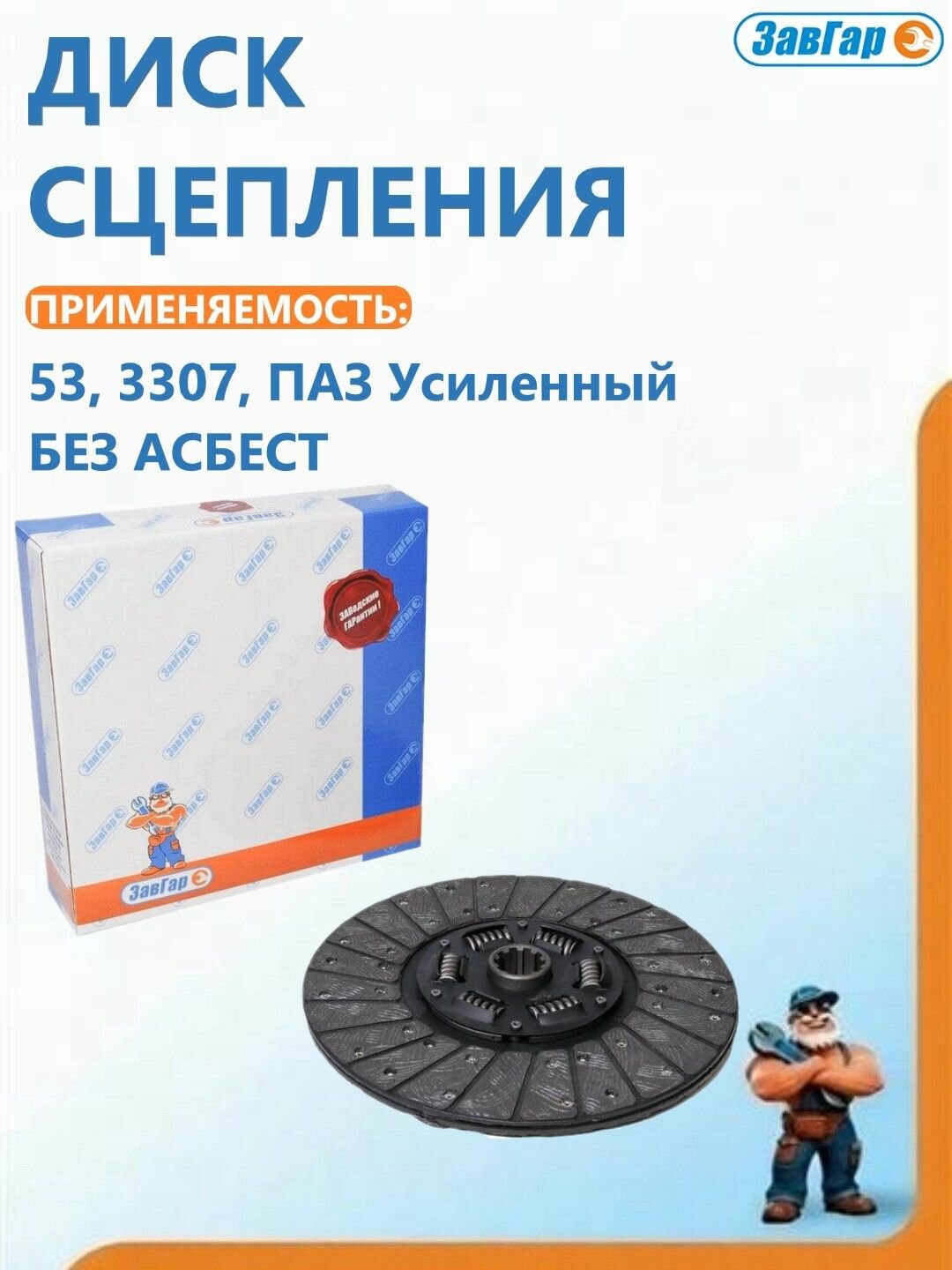 Диск сцепления к а/м 511 дв. 53, 3307, ПАЗ Усиленный "ЗавГар" без асбест