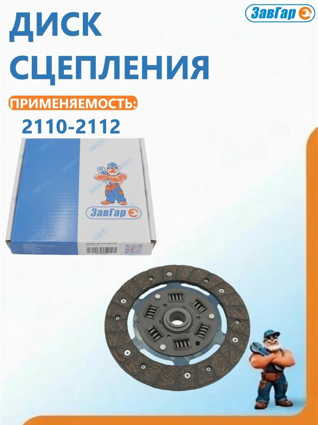 Диск сцепления 2110-2112 "ЗавГар"