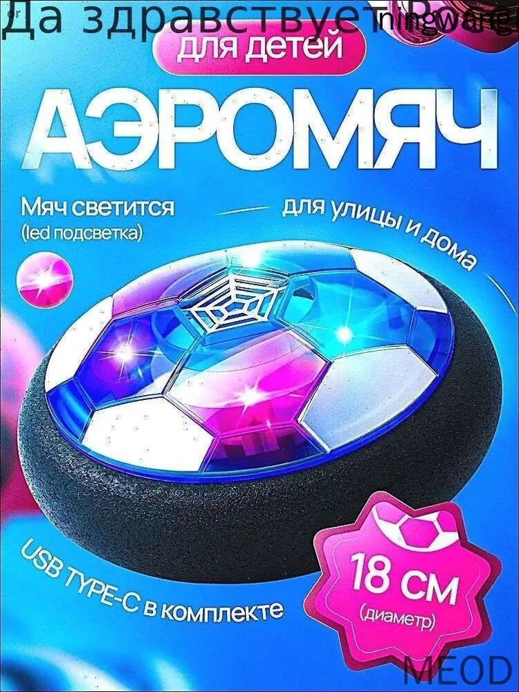 Аэромяч игрушка детская футбольная для подарка