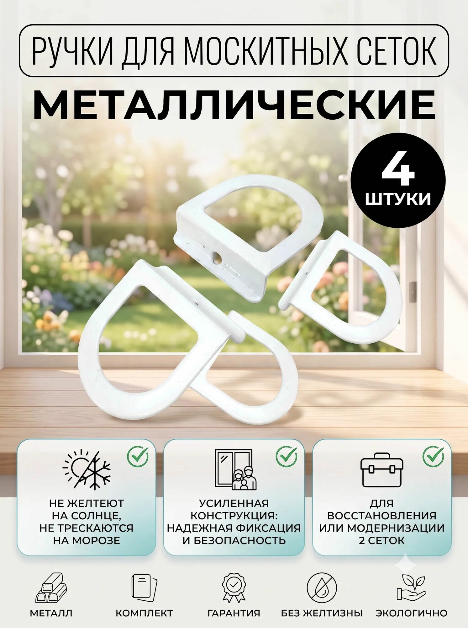 Ручки для москитной сетки, металлические комплект 4 шт набор белые ремкомплект, не требуют крепеж