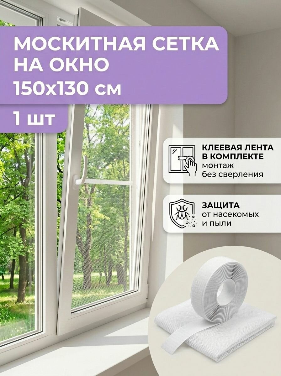 Москитная сетка на окно 130*150 см , антимоскитная сетка