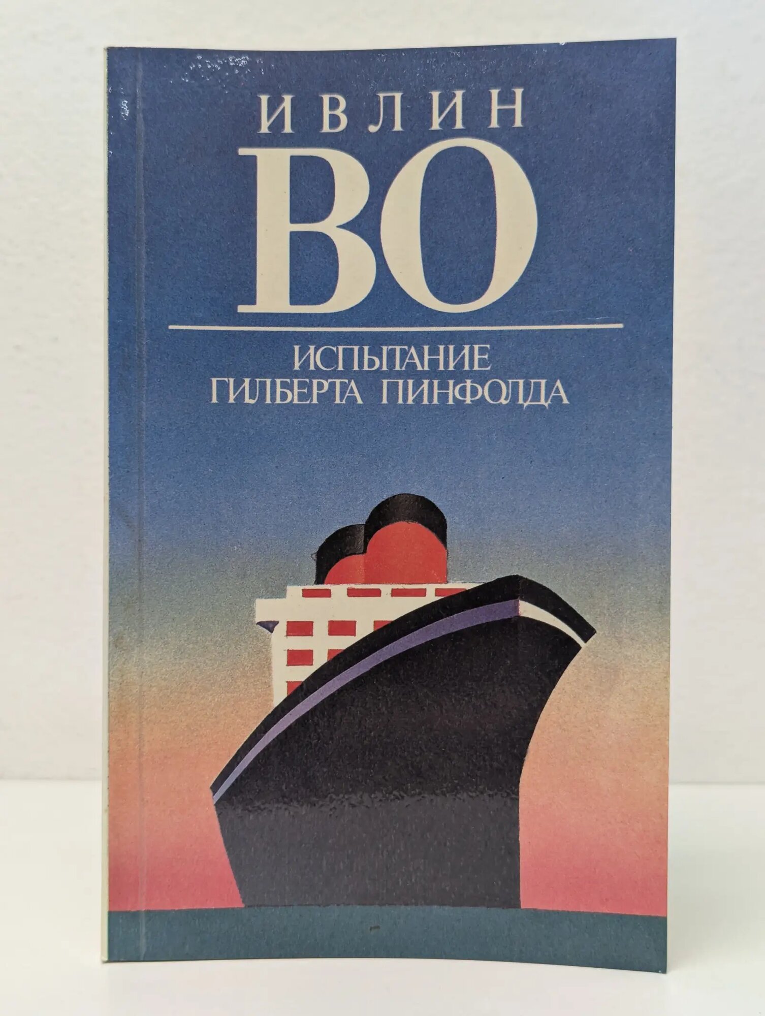 Испытание Гилберта Пинфолда Во Ивлин 1992