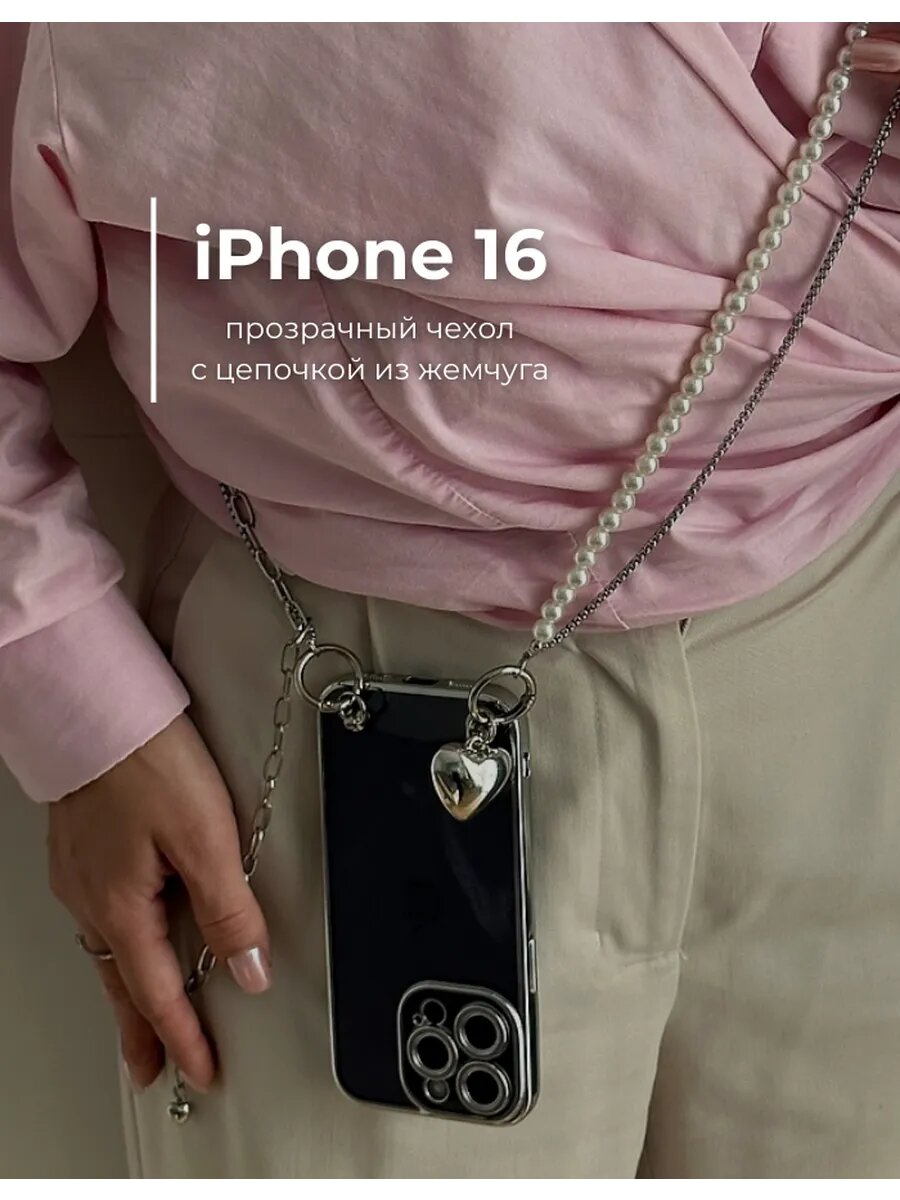 Прозрачный чехол на Iphone 16 с ремешком
