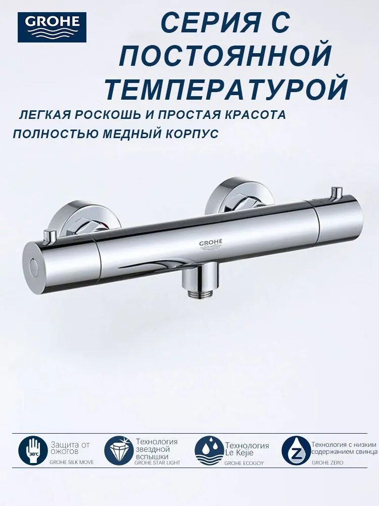 GROHE душевой термостатический смеситель Термостатический смеситель для ванной комнаты