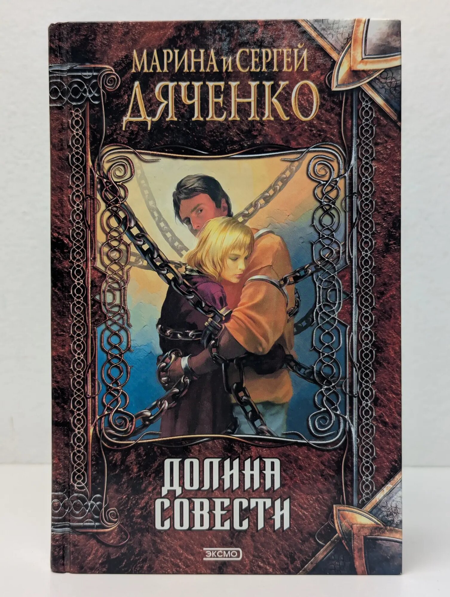 Нить времен. Долина совести Дяченко Марина Юрьевна, Дяченко Сергей Сергеевич 2002